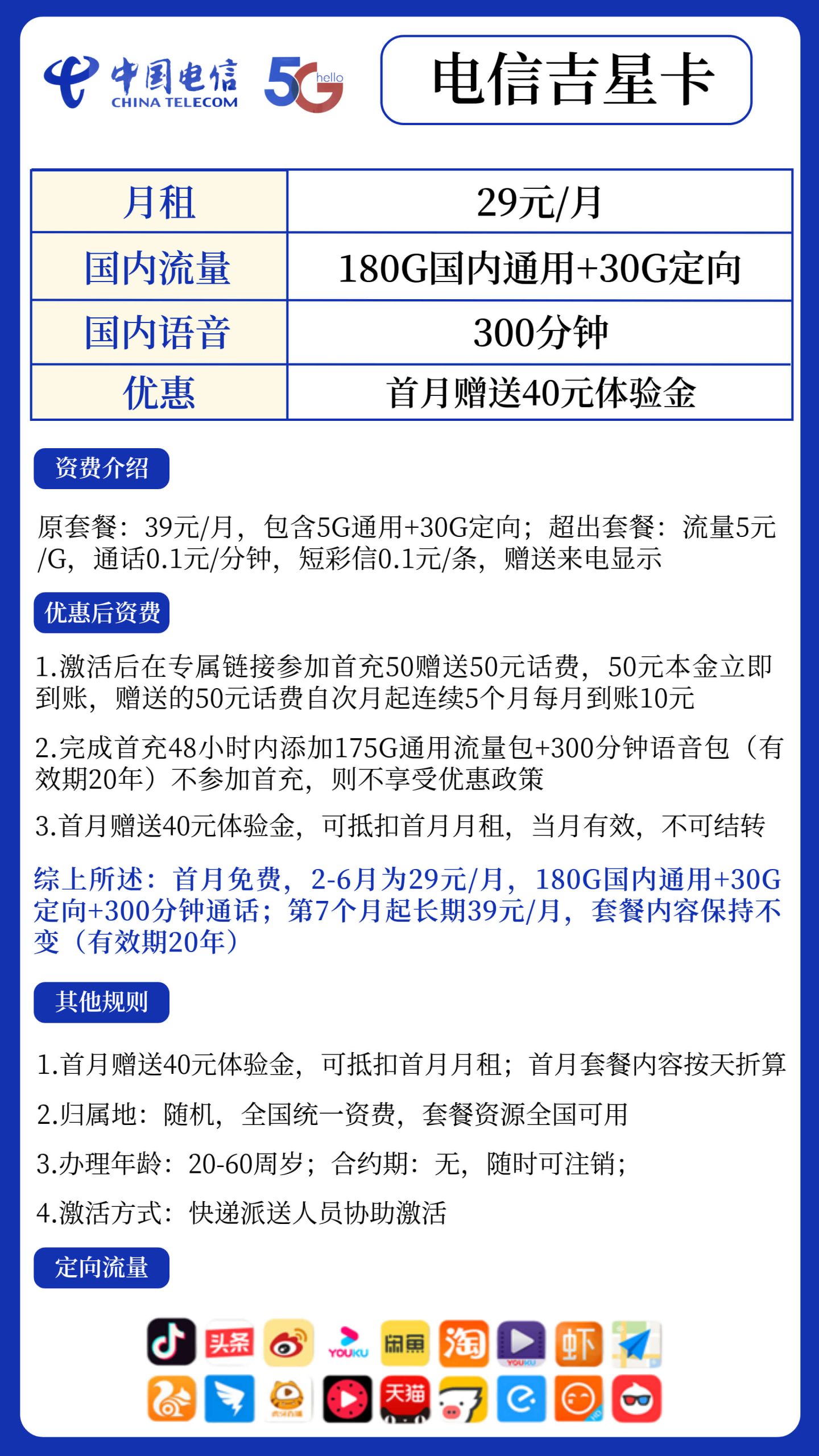 吉林电信星卡29元180G通用流量+30G定向流量+300分钟通话 - 优卡荟